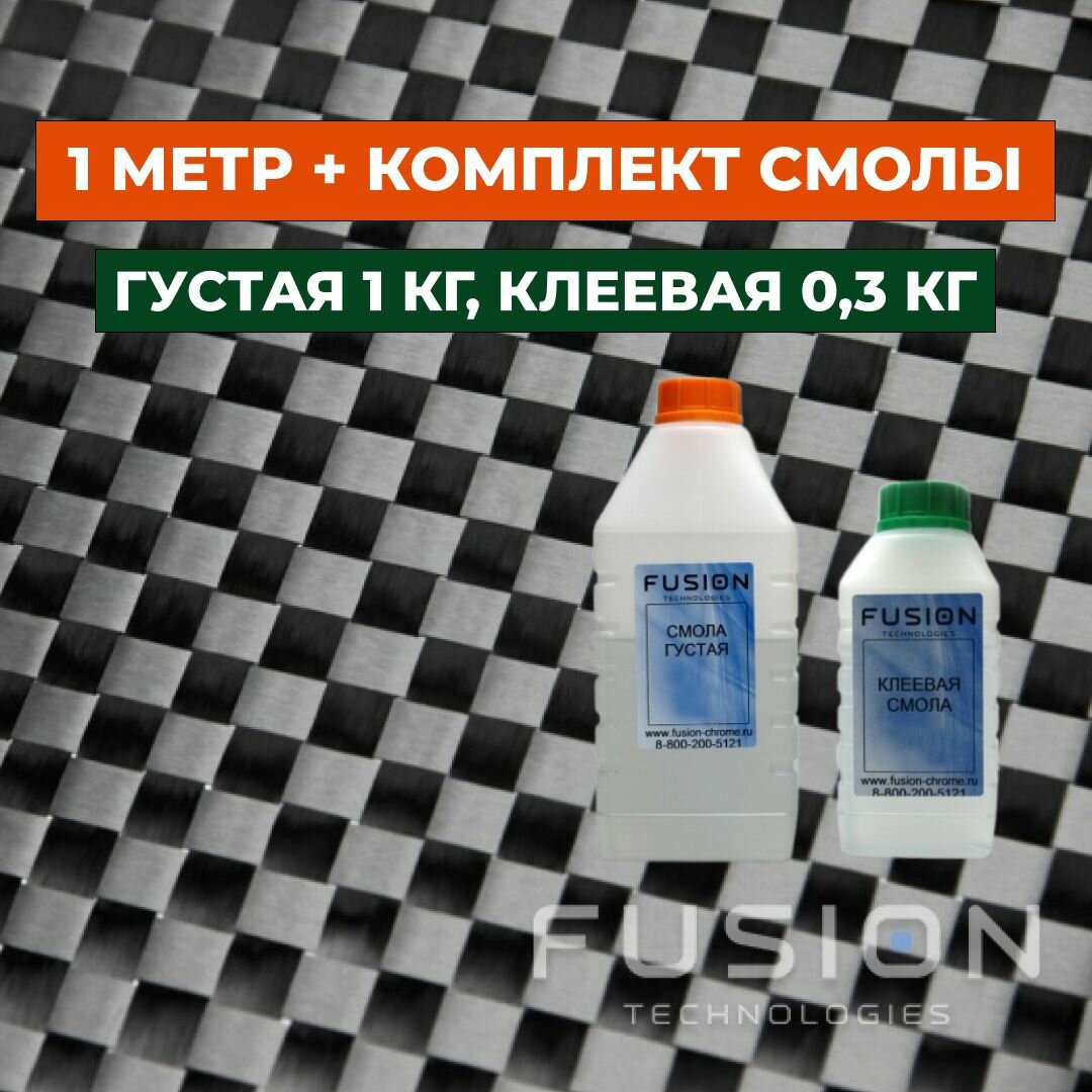 Углеткань Карбон Шашка 8мм Plain 200г/м,1 кв. м + смола (густая 1кг и клеевая 0.3кг)