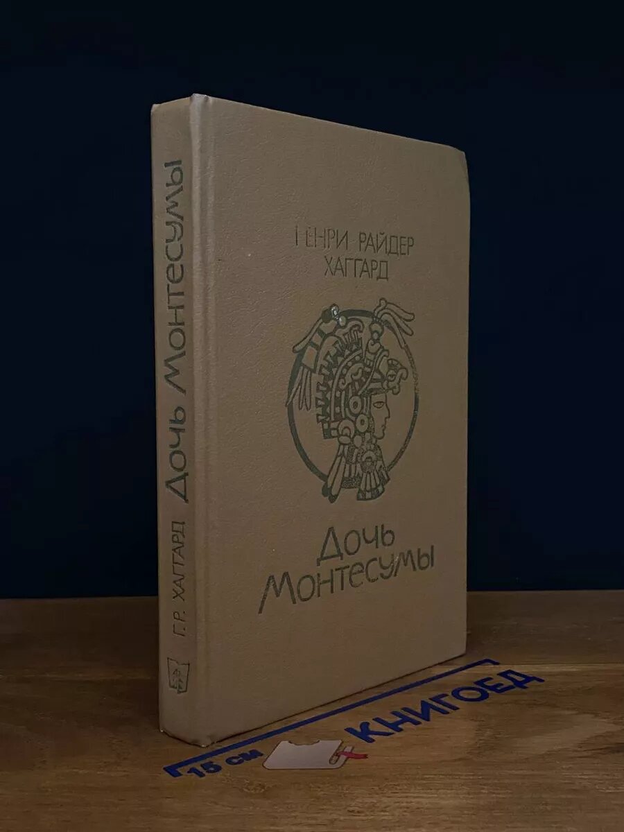 Книга. Дочь Монтесумы 1990 (2041025219228)