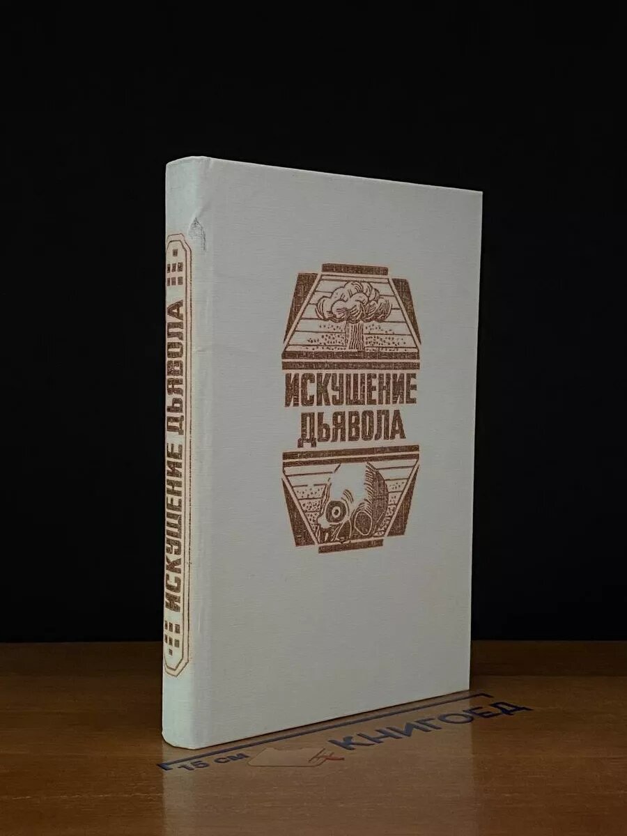 Книга. Искушение дьявола 1993 (2040955557769)