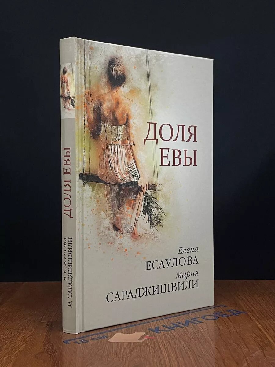 Книга. Доля Евы 2018 (2040489442678)