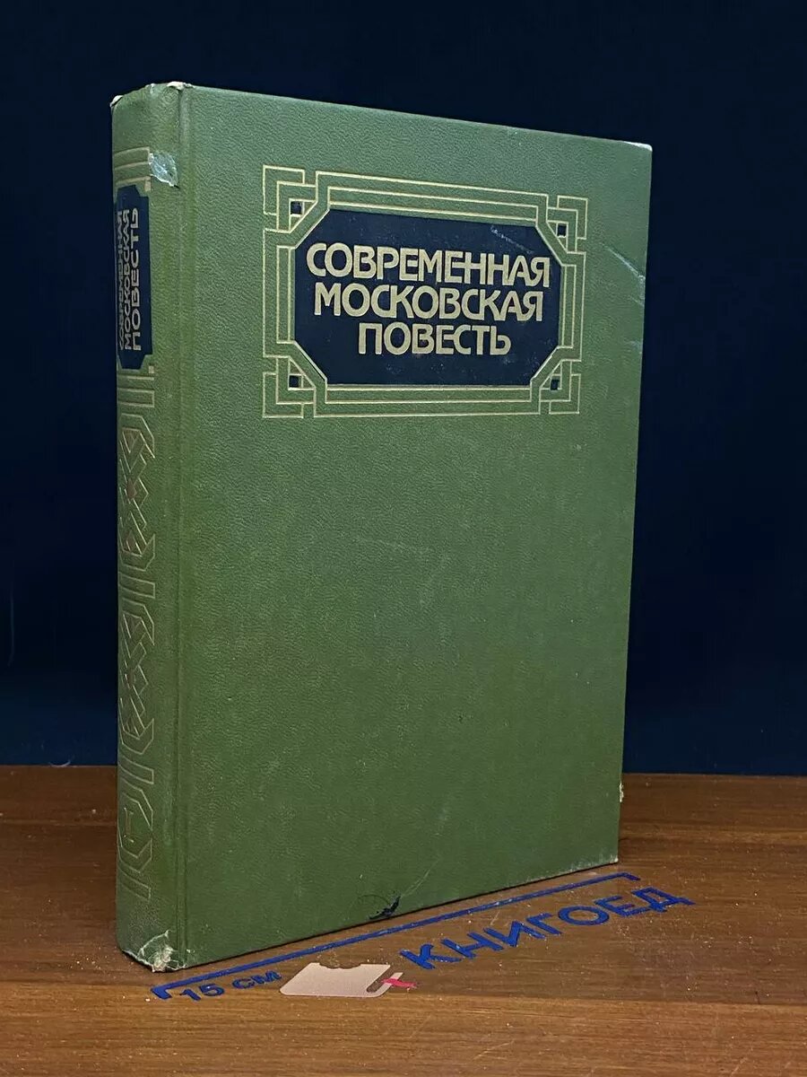 Книга. Современная московская повесть. Том 1 1989 (2041025216937)