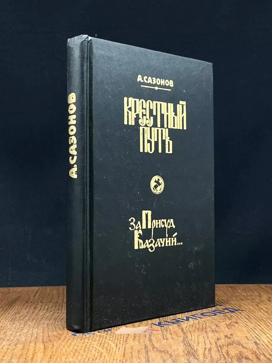Книга. Крестный путь. Книга 1 1996 (2040982174366)