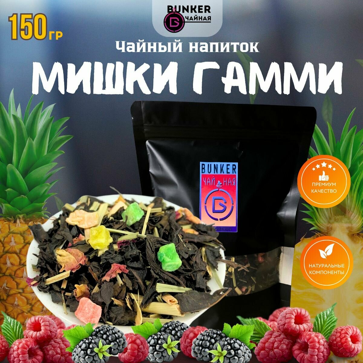 Чай чёрный листовой, Мишки-Гамми, 150 грамм