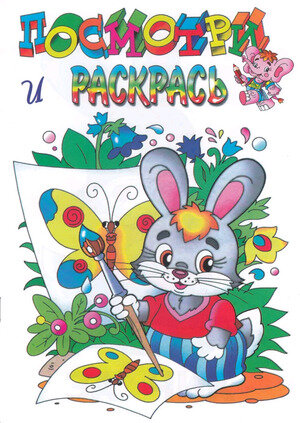 ПосмотриИРаскрась Зайка, (РозовыйСлон, 2016), Обл, c.16 ()