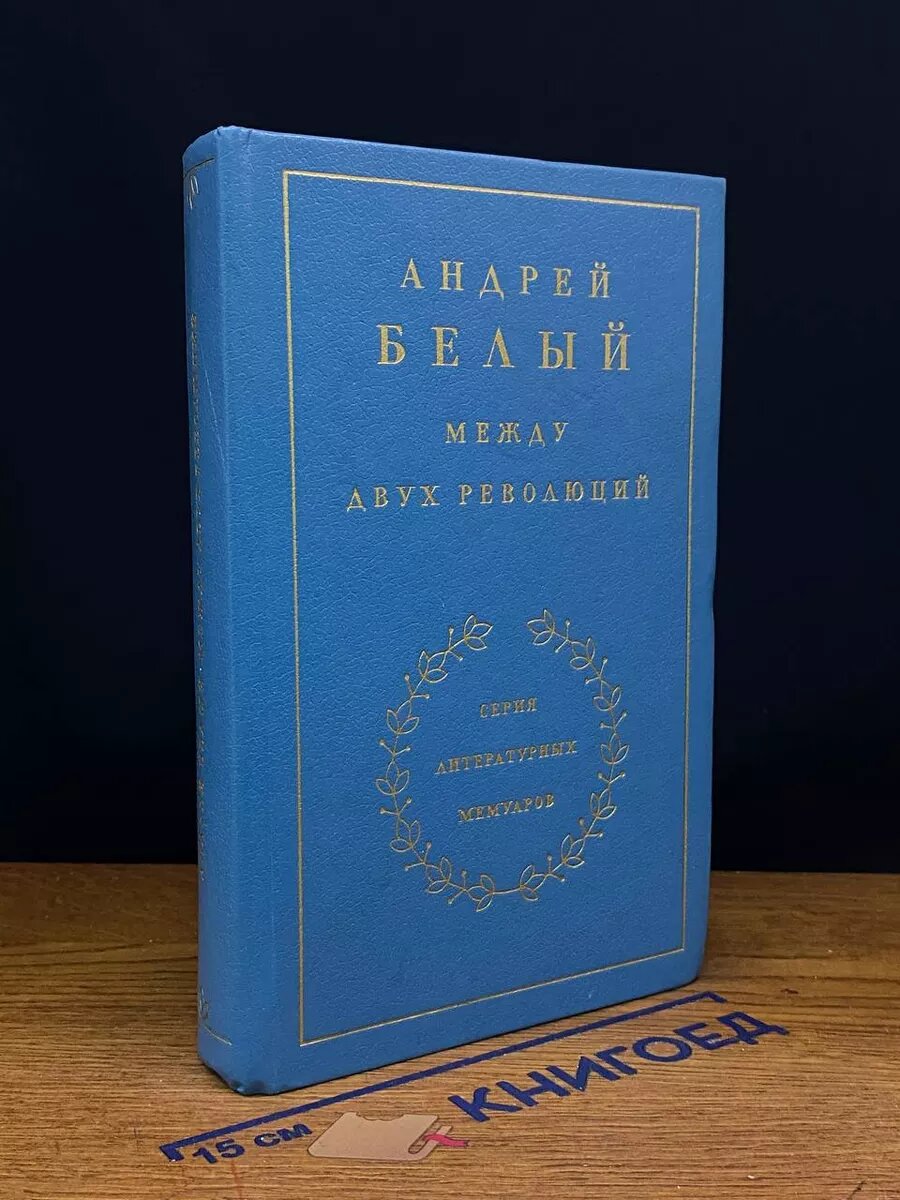 Книга. Андрей Белый. Между двух революций 1990 (2040982220643)
