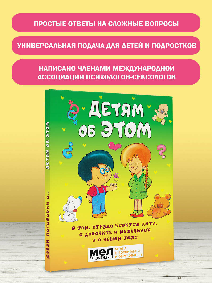 Книги АСТ "Детям об этом. О том, откуда берутся дети, о девочках и мальчиках и о нашем теле." Хосе Руис Диас