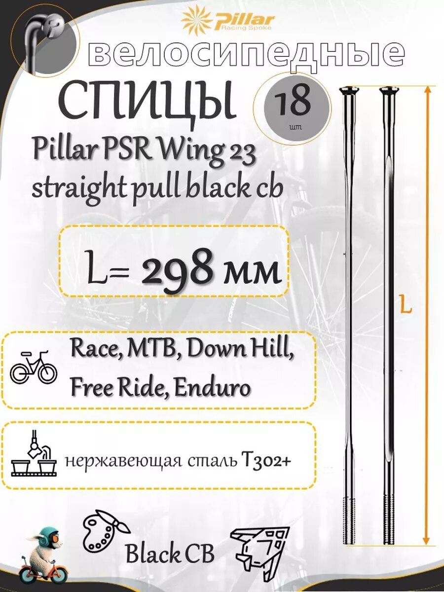 Спица Pillar PSR Wing 23x298 mm Straight pull Black CB 18 шт