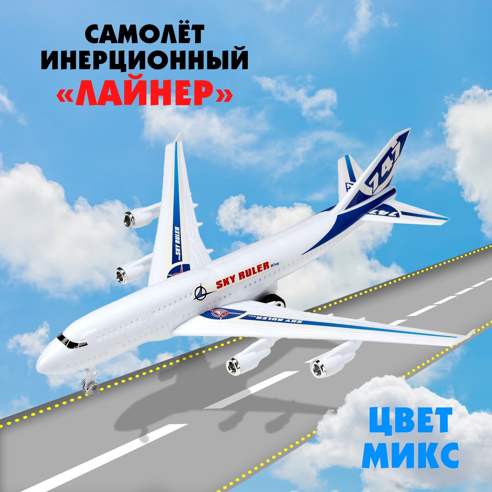 Самолёт инерционный «Лайнер», цвета микс