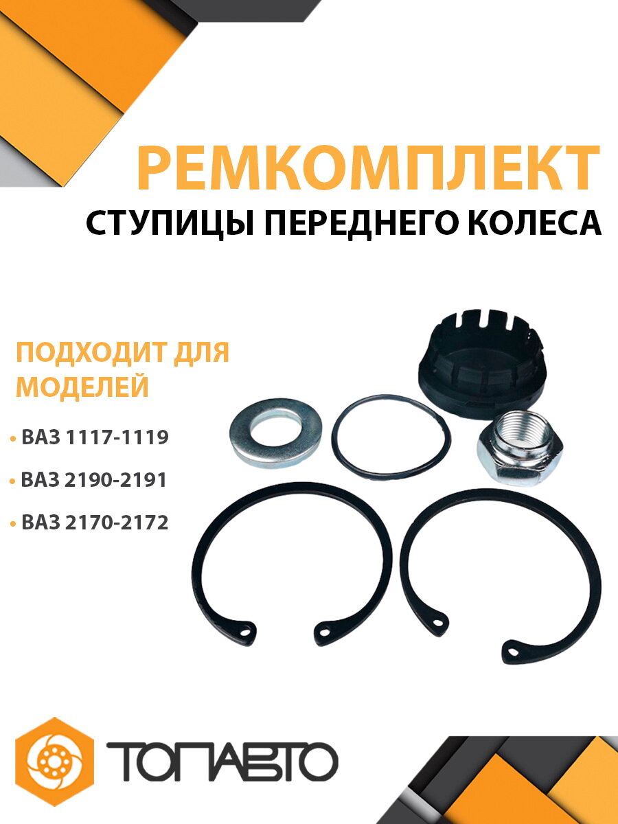 Ремкомплект ступицы переднего колеса для ВАЗ Лада Калина 1117-1119 / Гранта 2190-2191/ Приора 2170-2172