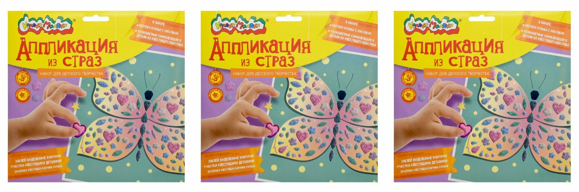 Каляка-Маляка Аппликация из страз Бабочка, 20х20 см, 3 уп