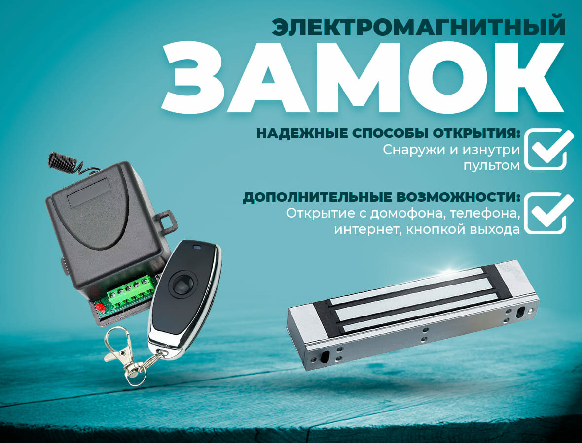 Электромагнитный замок с дистанционным доступом по пульту для установки в помещении - Комплект СКУД № 46