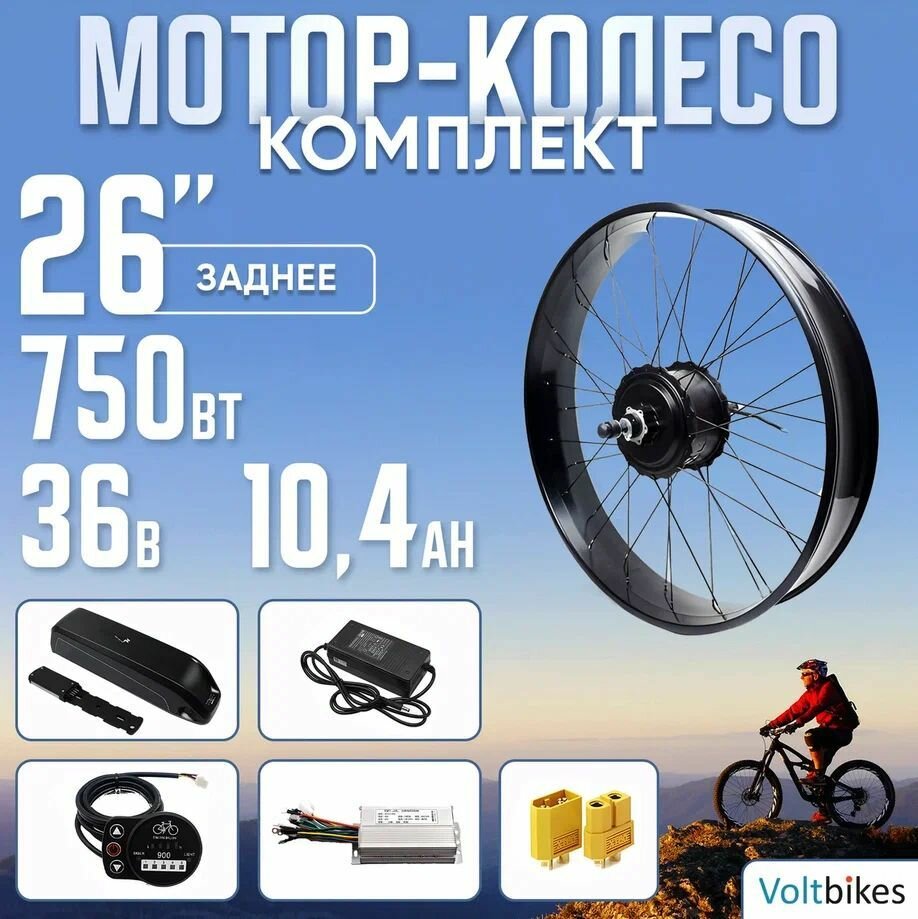 Мотор Колесо на фэтбайк 750Вт 26" с АКБ 36В 10,4 А*Ч 190мм задний/редукторный