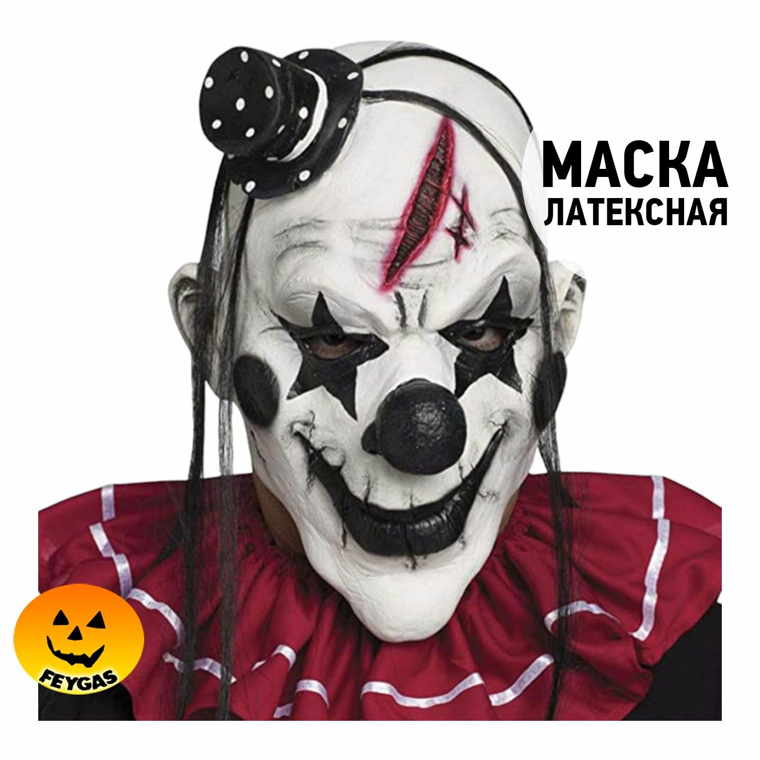 Страшная маска Жуткого Клоуна со шляпкой