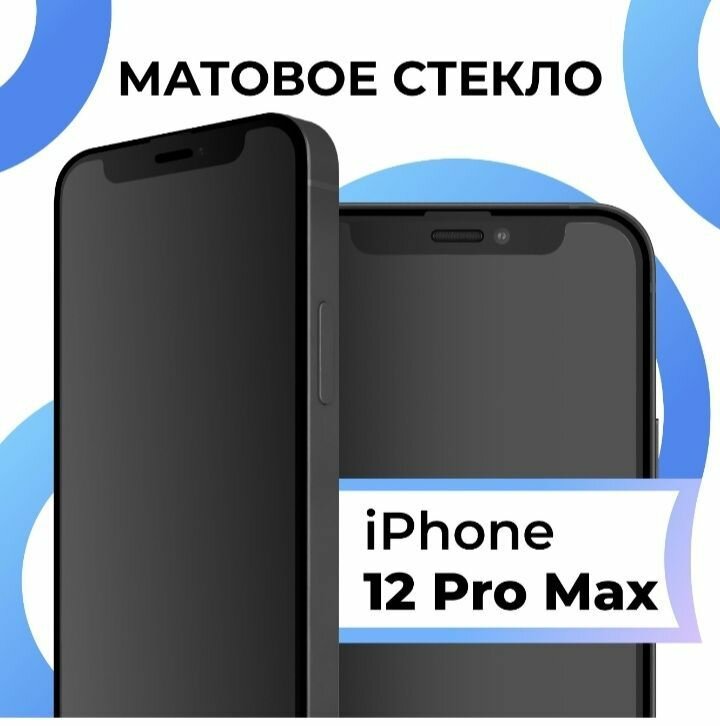 Матовое защитное стекло для IPhone 12 Pro Max, Прозрачное матовое + черная рамка айфон 12 про макс