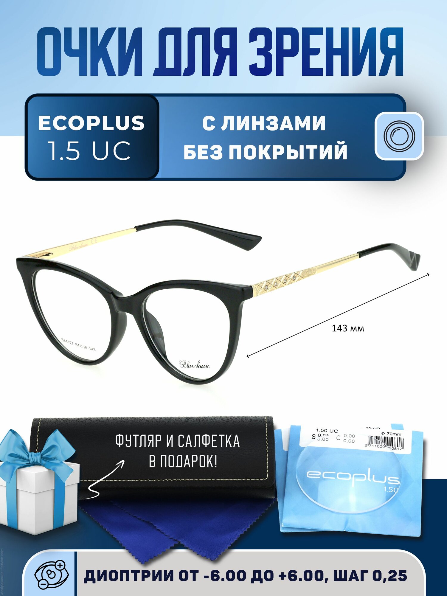 Очки корригирующие с футляром / стигматические BLUE CLASSIC мод. B64127 Цвет 1 с линзами без покрытий -5.50 РЦ 64-66