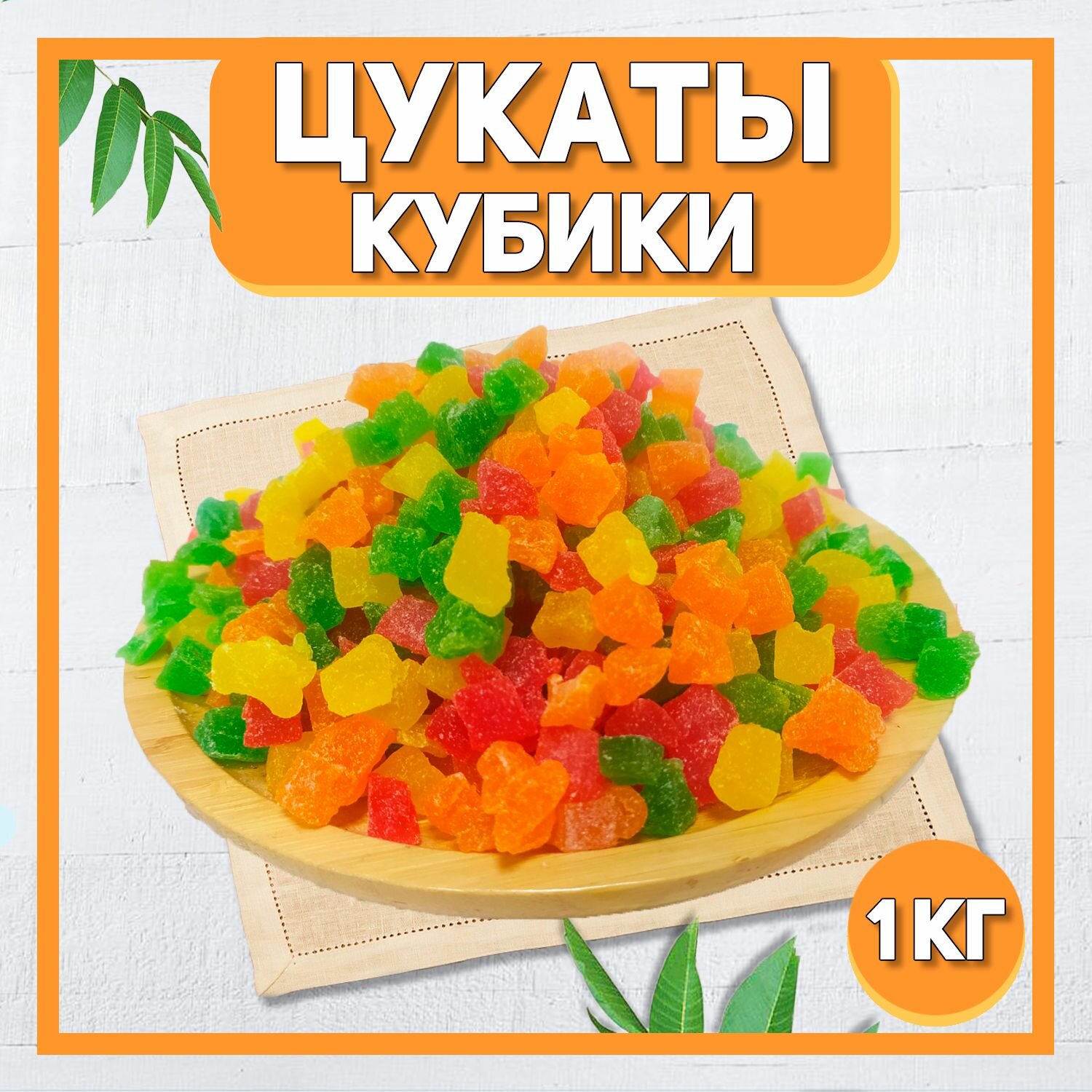 Цукаты кубики 1000г