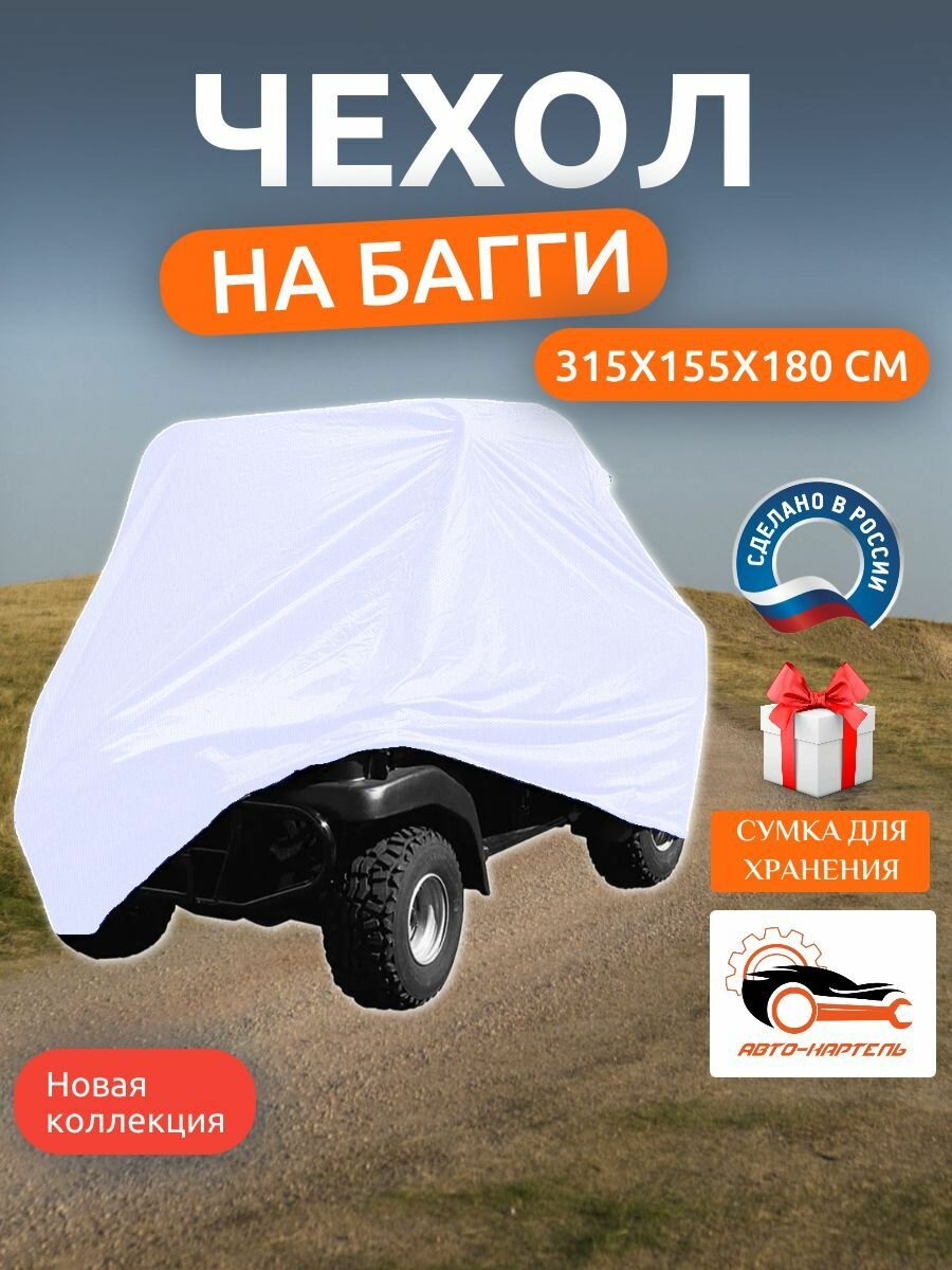 Чехол на багги, 315х155х180 см, Оксфорд 210, белый