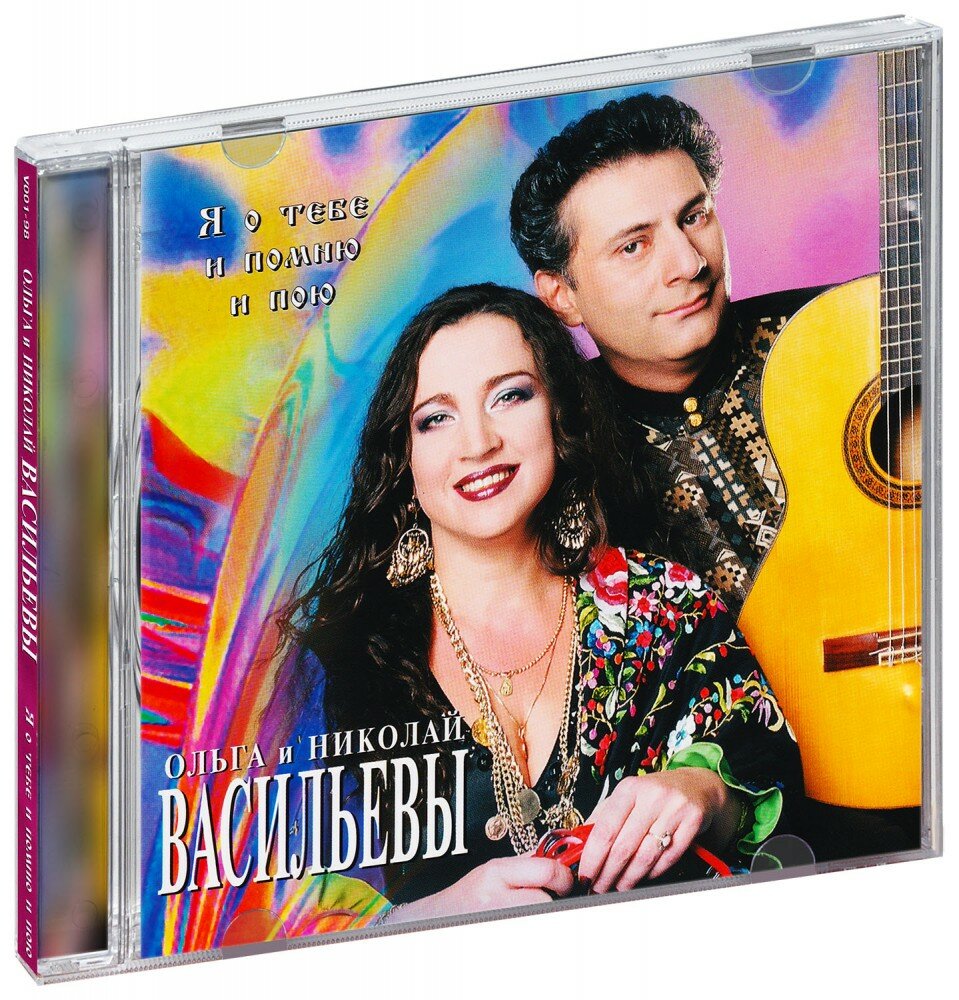 Ольга и Николай Васильевы. Я о тебе и помню и пою (CD) (СД диск, CD Box)