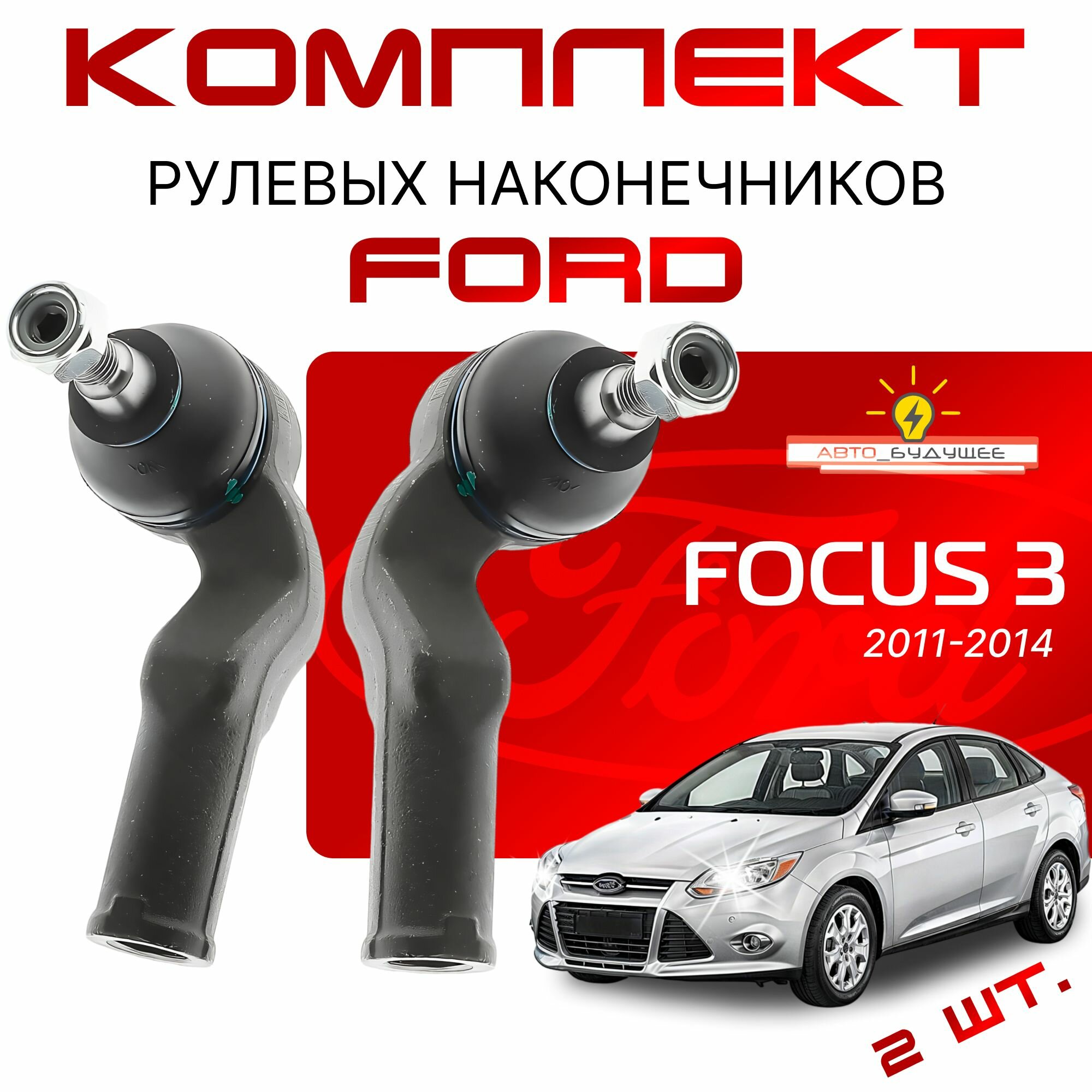 Наконечники рулевые Ford Focus 3 с 11-14г. ( Форд Фокус 3 ) 2011 2012 2013 2014 / Япония / правый и левый _ к-т из 2шт.