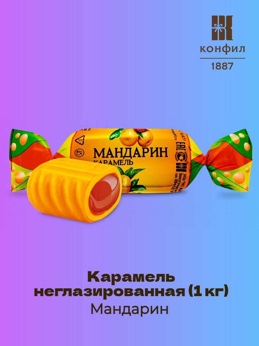 Карамель неглазированная Мандарин - 1 кг