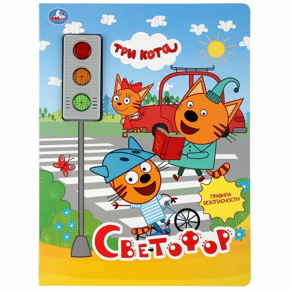 Развивающая книга УМка Три кота "Светофор. Правила безопасности", 3 кнопки