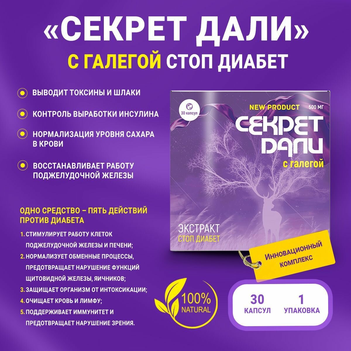 Секрете Дали с галегой - при повышенном сахаре / при сахарном диабете / для поджелудочной железы