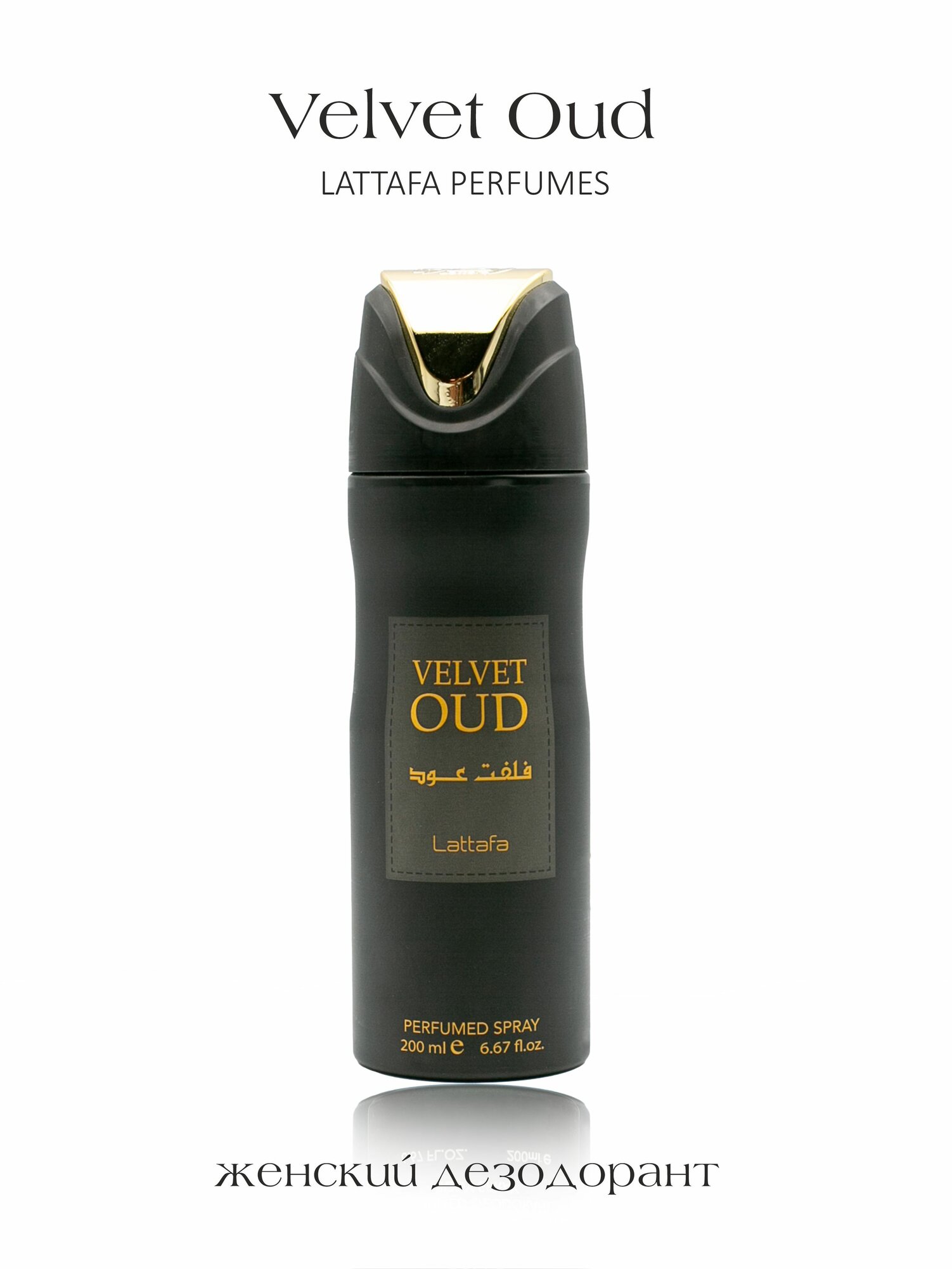 Парфюмированный дезодорант спрей Velvet Oud, Lattafa Perfumes, 200 мл женский