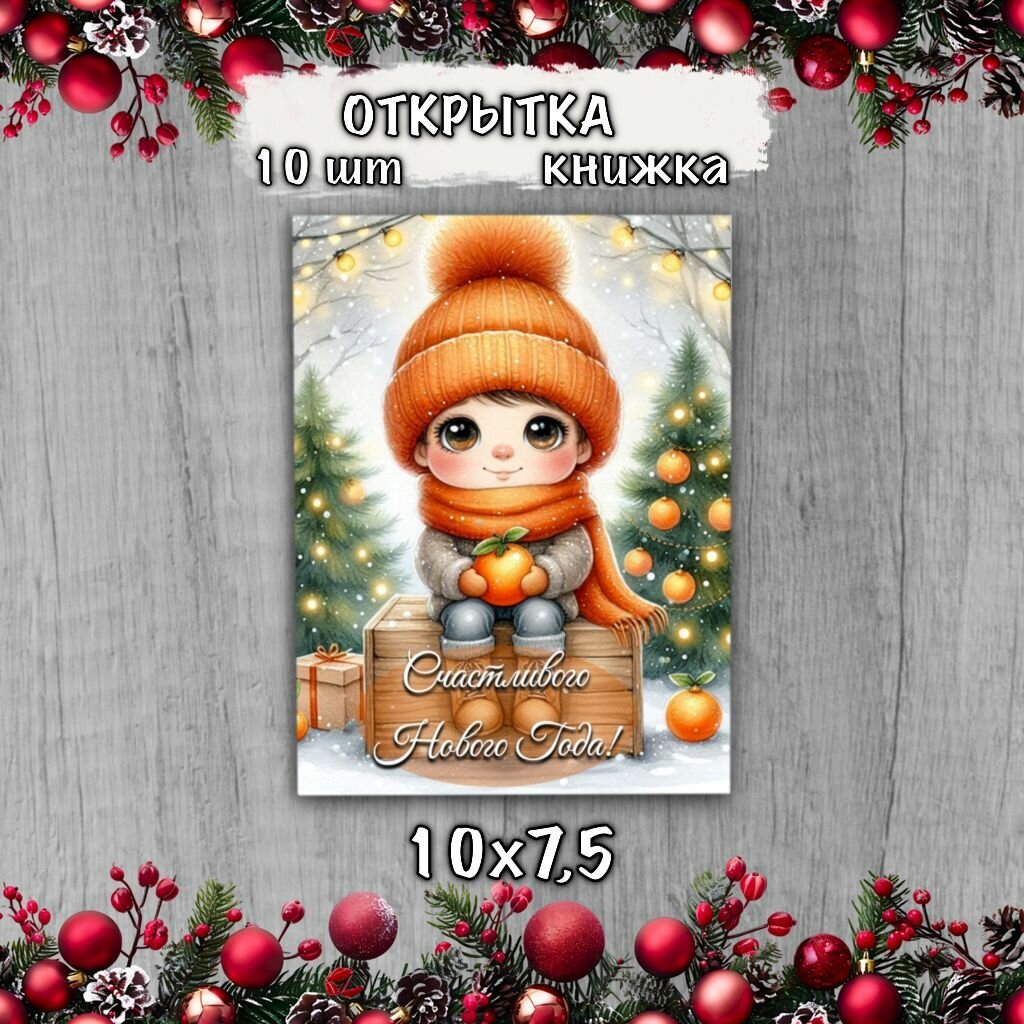 Открытка книжка двухсторонняя 10шт, Мальчик 2, TipoPro, 10x7.5см