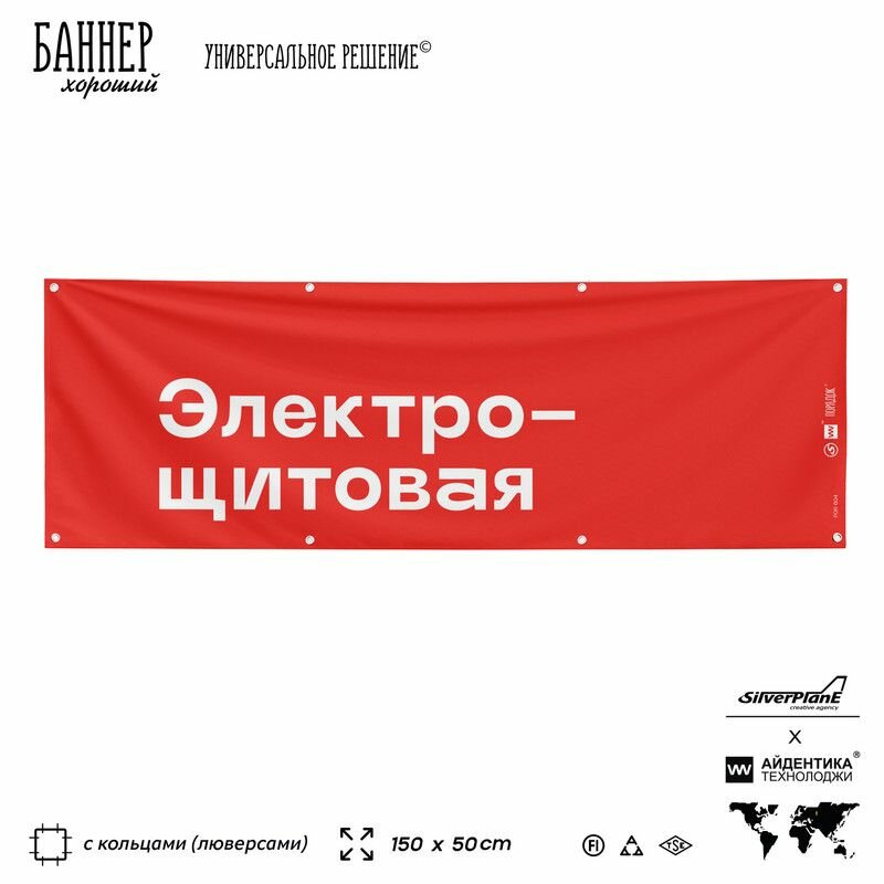 Информационная вывеска баннер "Электрощитовая", 150х50 см, с люверсами, для мастерской, красный, Silver Plane x Айдентика Технолоджи