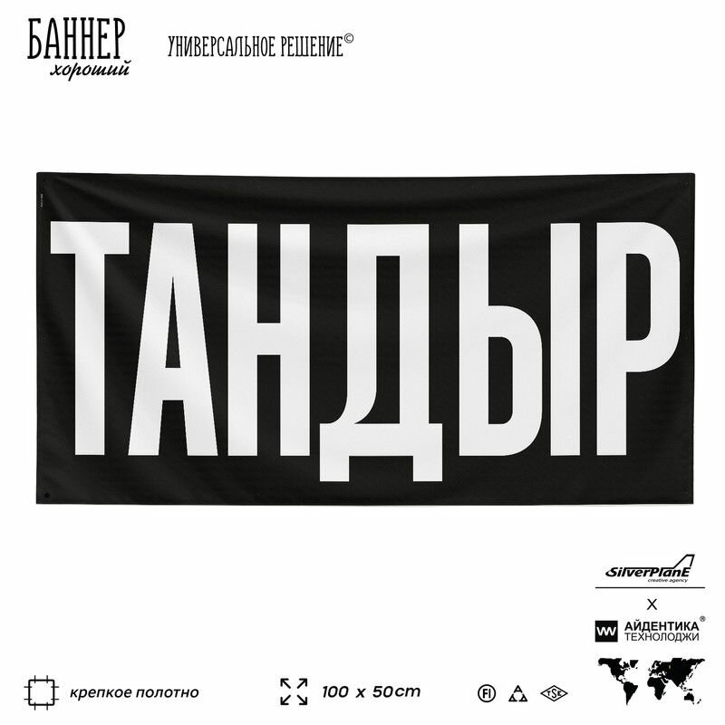 Рекламная вывеска баннер Тандыр, 100х50 см, для магазина, черный, SIlverPlane x Айдентика Технолоджи