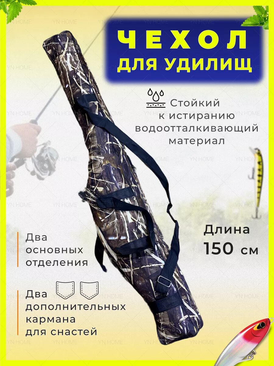 Чехол для удочек длина 150см, два отделения и два кармана дополнительно