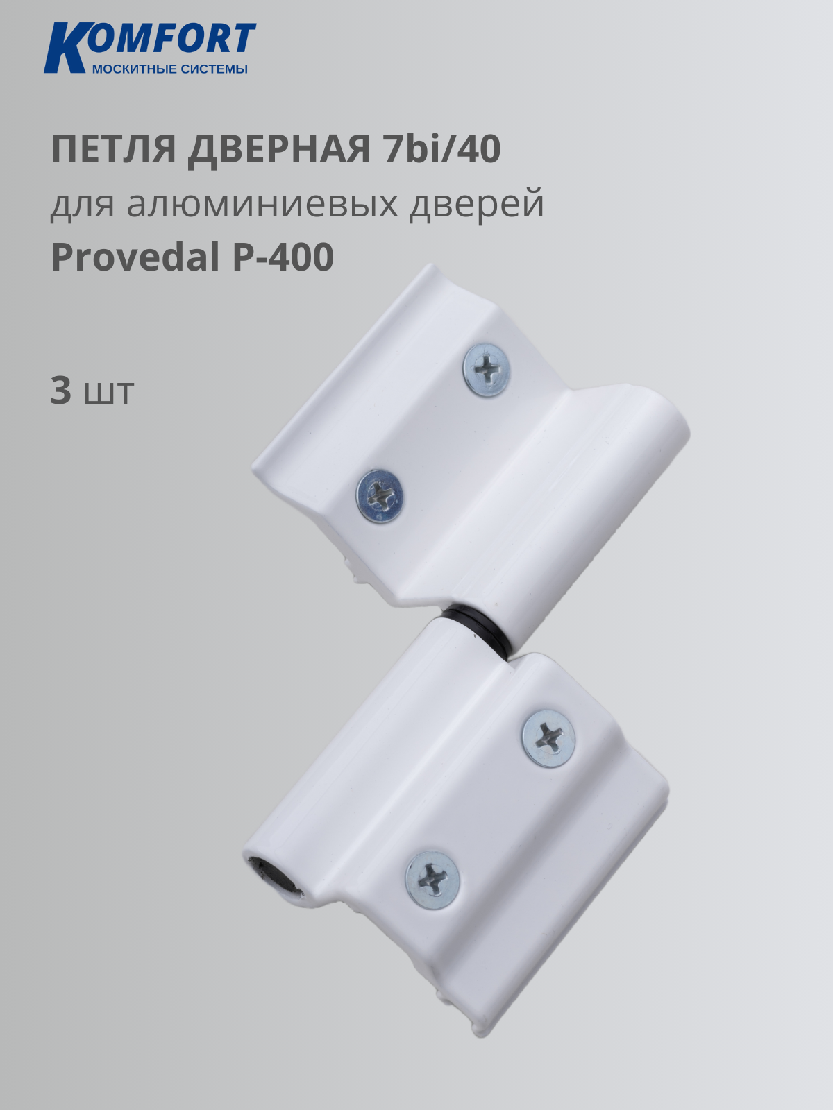 Петля поворотная для алюминиевых дверей белая 7bi\40 Provedal 3 шт