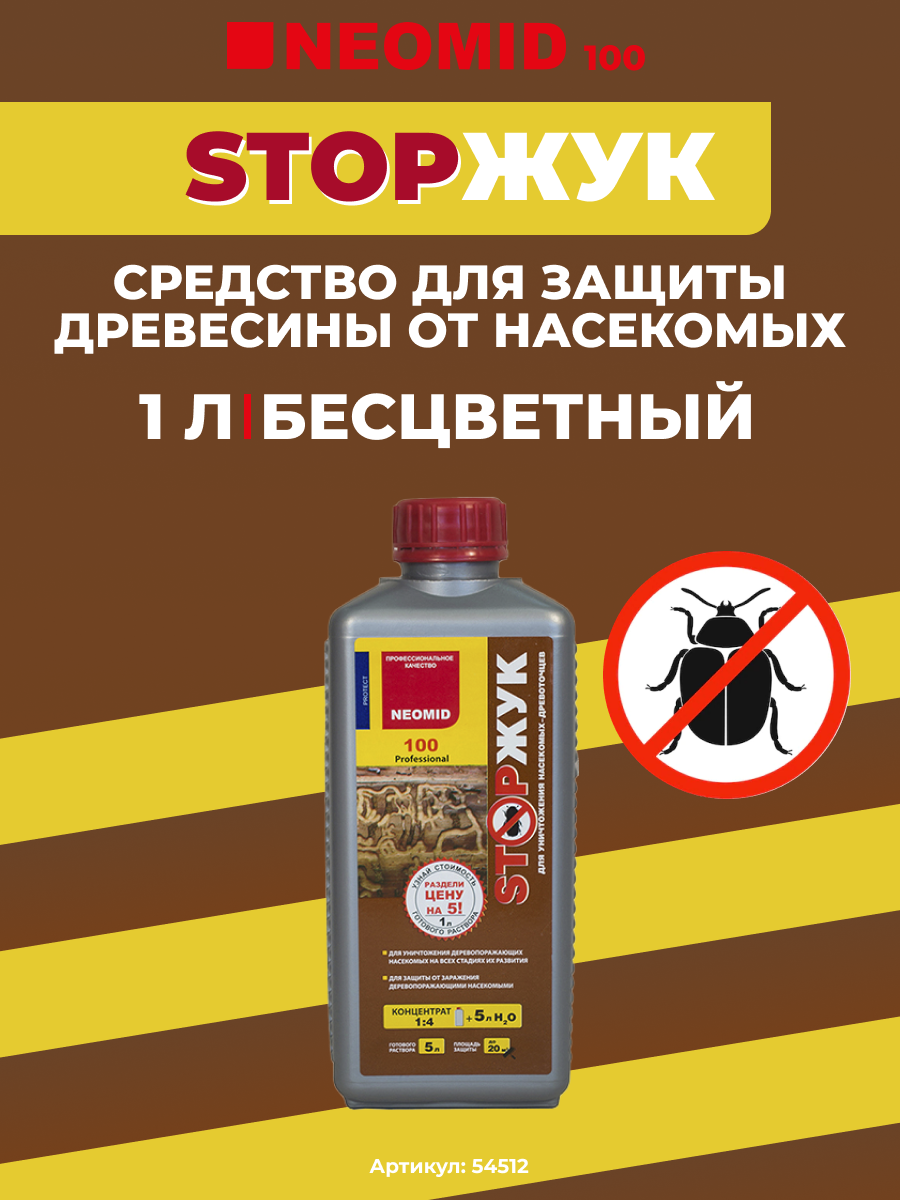 NEOMID 100 STOPЖУК Средство для защиты древесины от насекомых, бесцветный, 1 л