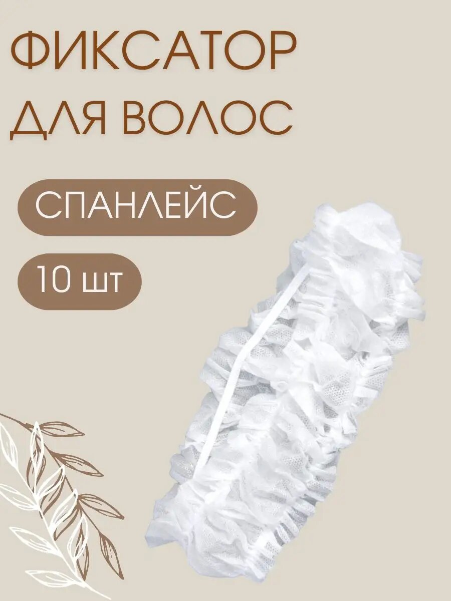 Фиксатор для волос 1-Touch, спанлейс, с двумя резинками, 10 штук, белый
