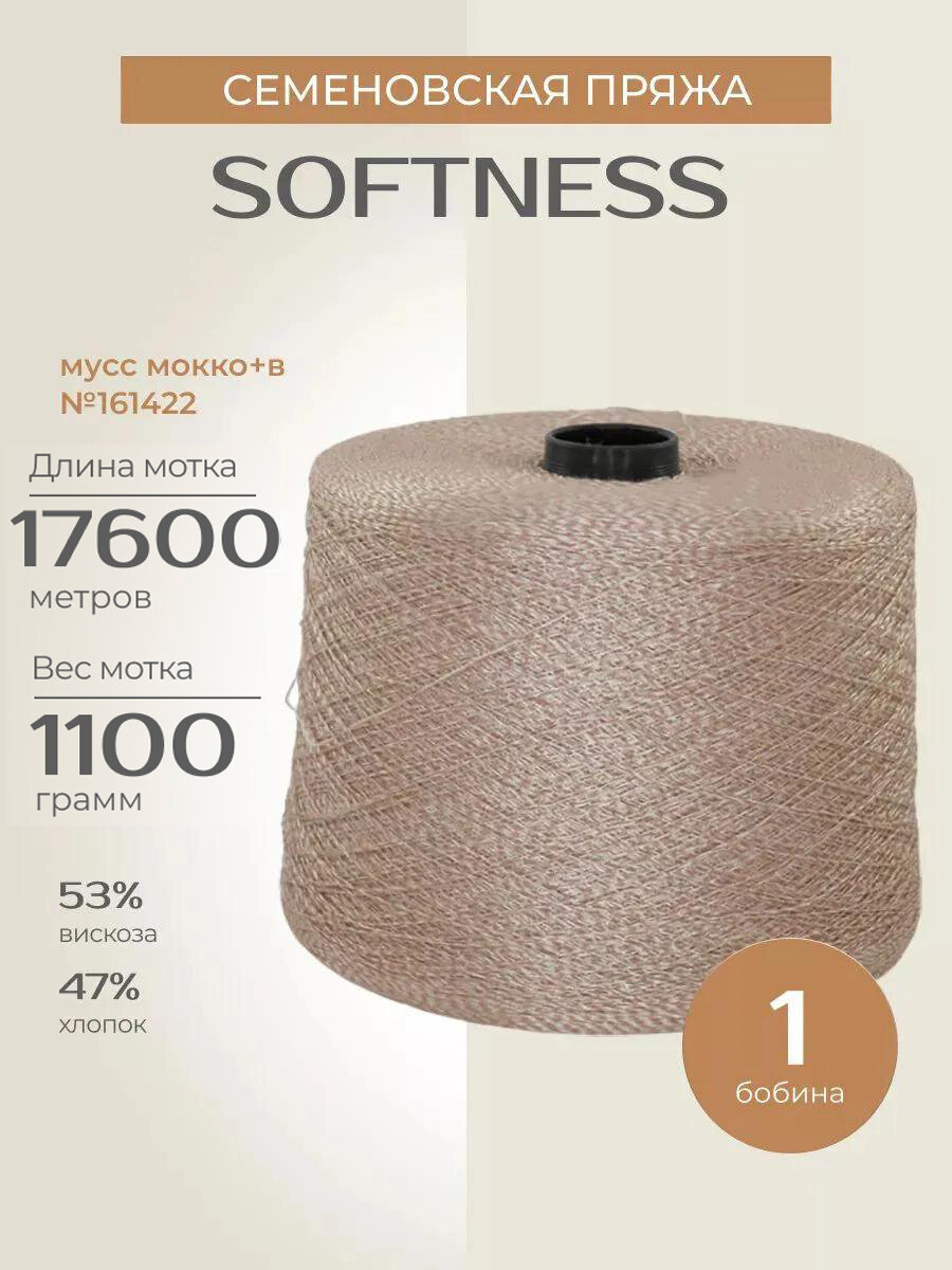 Бобинная пряжа для вязания спицами, крючком и машиной Семеновская "Softness" тонкая, хлопок, вискоза, цвет: 161422 Мусс мокко+В, 1 бобина 1,1 кг, 17600 м