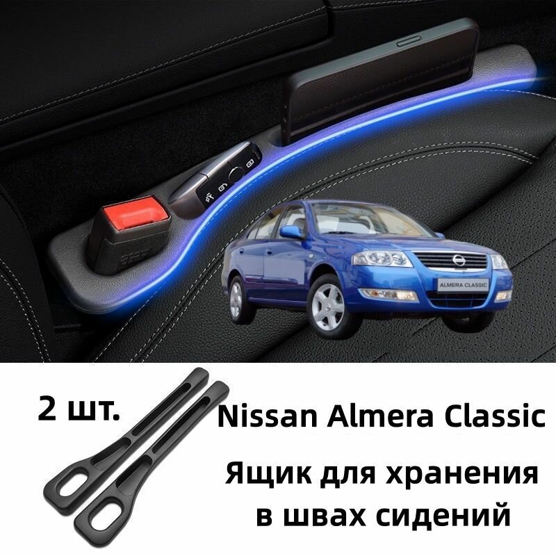 Органайзер для хранения в швах сидений Nissan Almera Classic 2 шт удобный органайзер для мелочей в машину компактное хранение вещей в авто