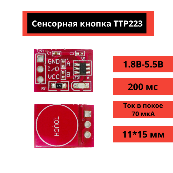 Сенсорная кнопка, датчик касания TTP223