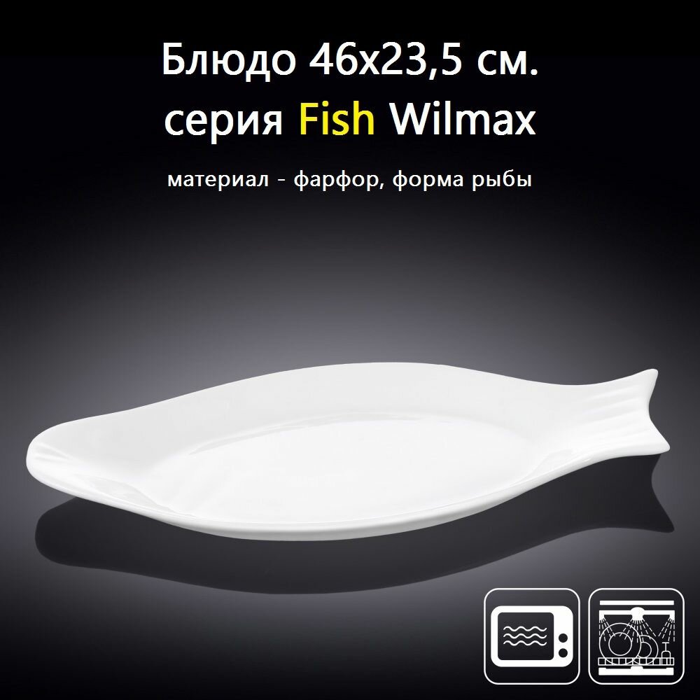 Блюдо фарфоровое рыба 46 см. Wilmax