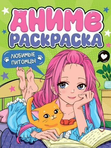 АнимеРаскраска Любимые питомцы, (Проф-Пресс, 2024), Обл, c.32
