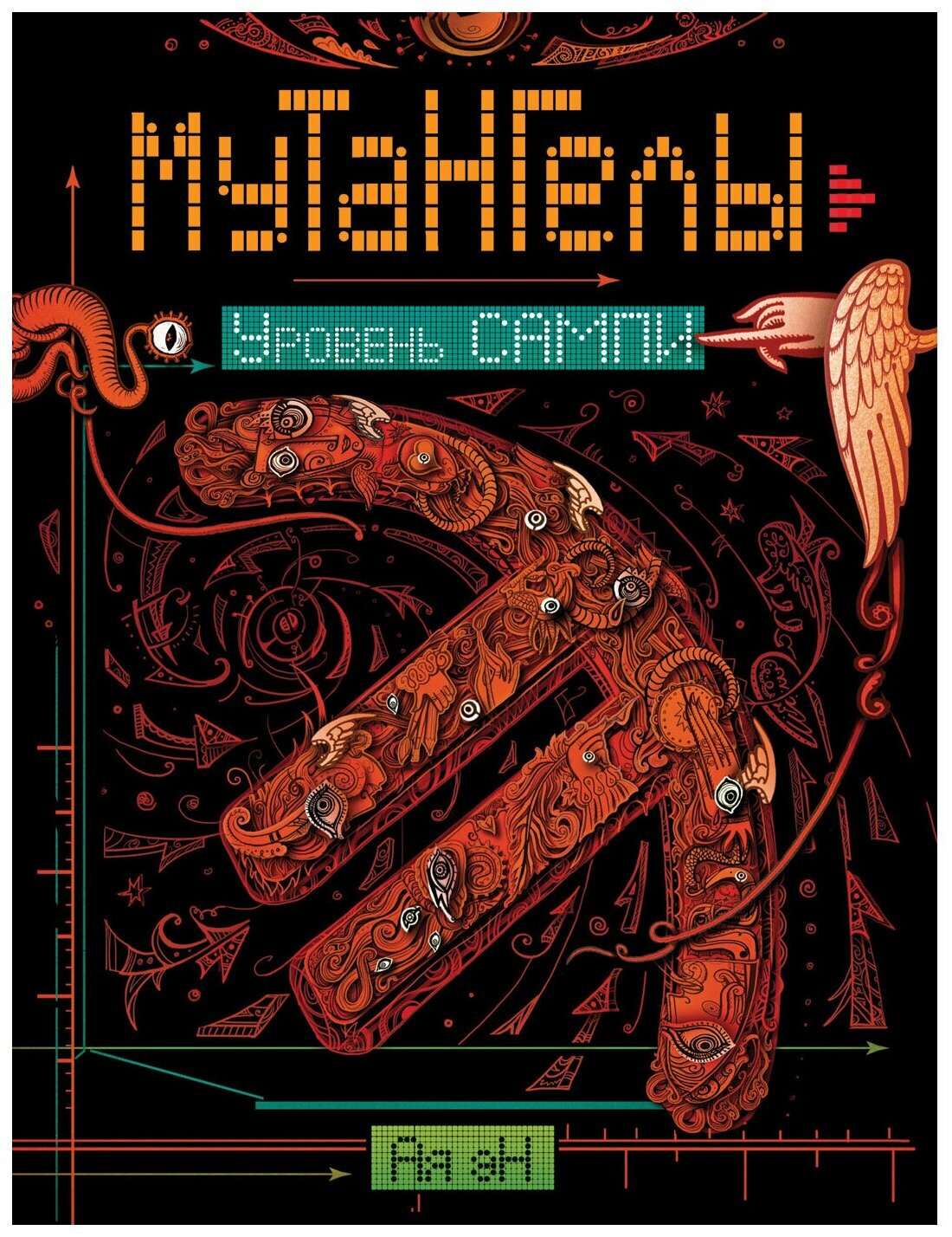 Мутангелы Ая эН Кн.7 Уровень Сампи (роман), (Росмэн/Росмэн-Пресс, 2018)