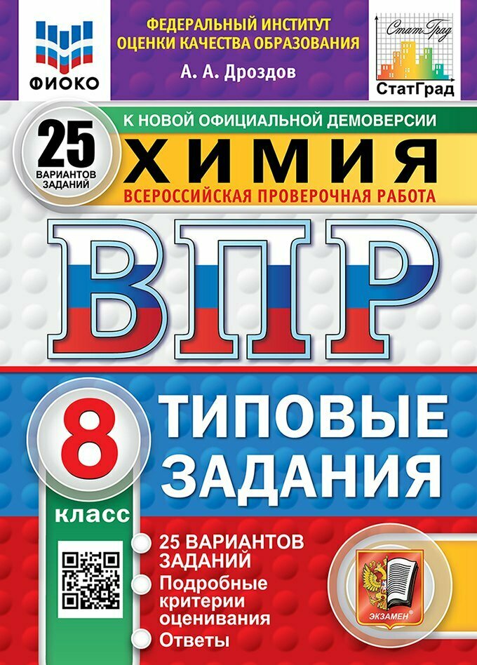 Всероссийская проверочная работа. Химия. 8 класс. 25 вариантов. Типовые задания. ФГОС новый