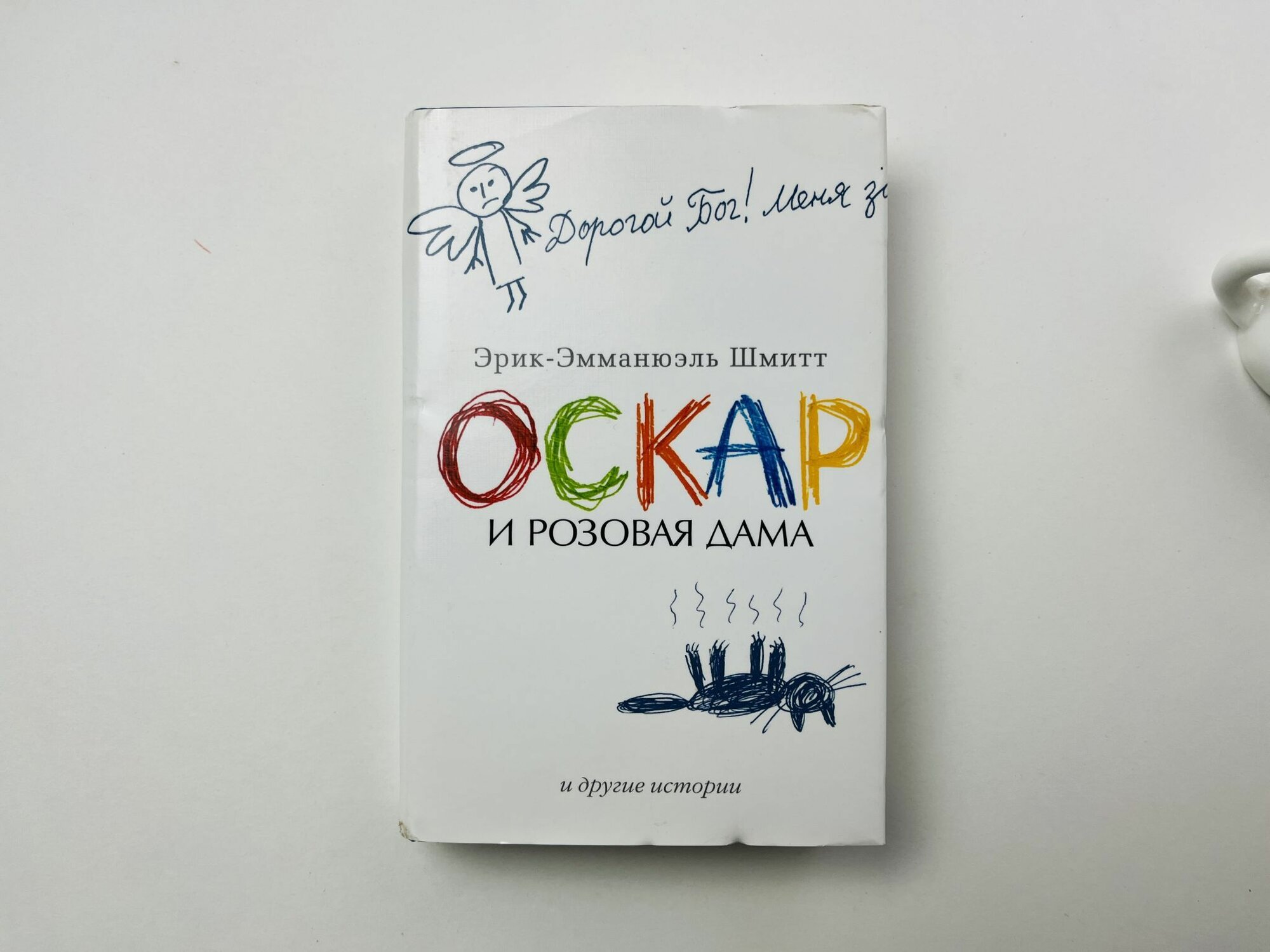 Оскар и Розовая Дама и другие истории