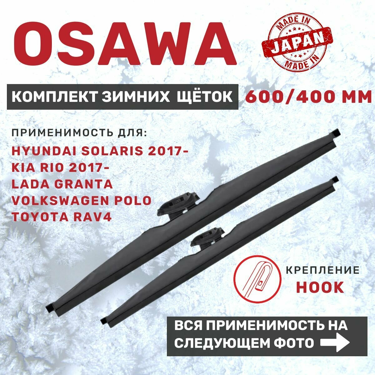 Osawa 600 мм и 400 мм Комплект зимних щеток стеклоочистителя. Крепление Hook (Крючок).
