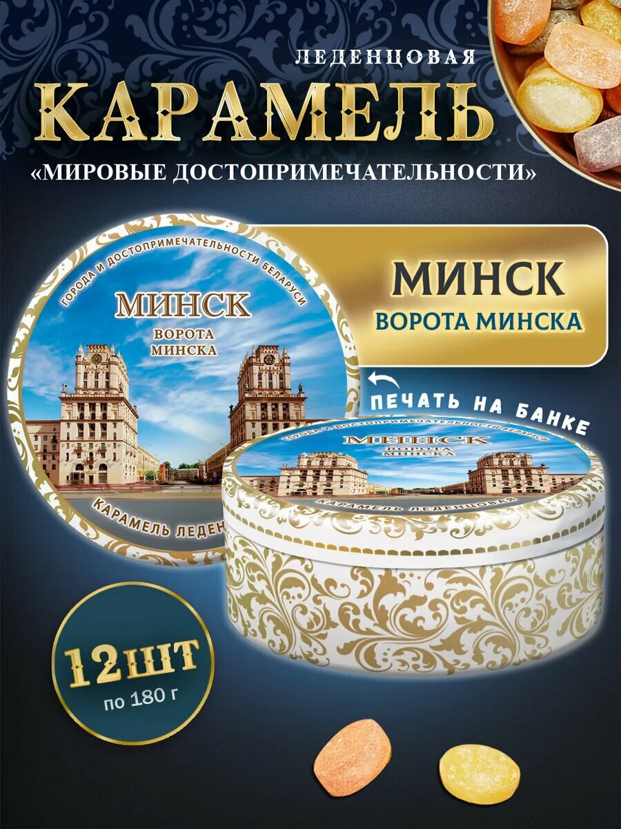 Карамель леденцовая Wooden Dreams "Минск - ворота" сувенирная, в жестяной банке, 12 шт