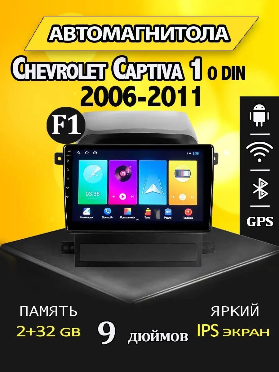 Магнитола Chevrolet Captiva 1 2006-2011 2/32GB