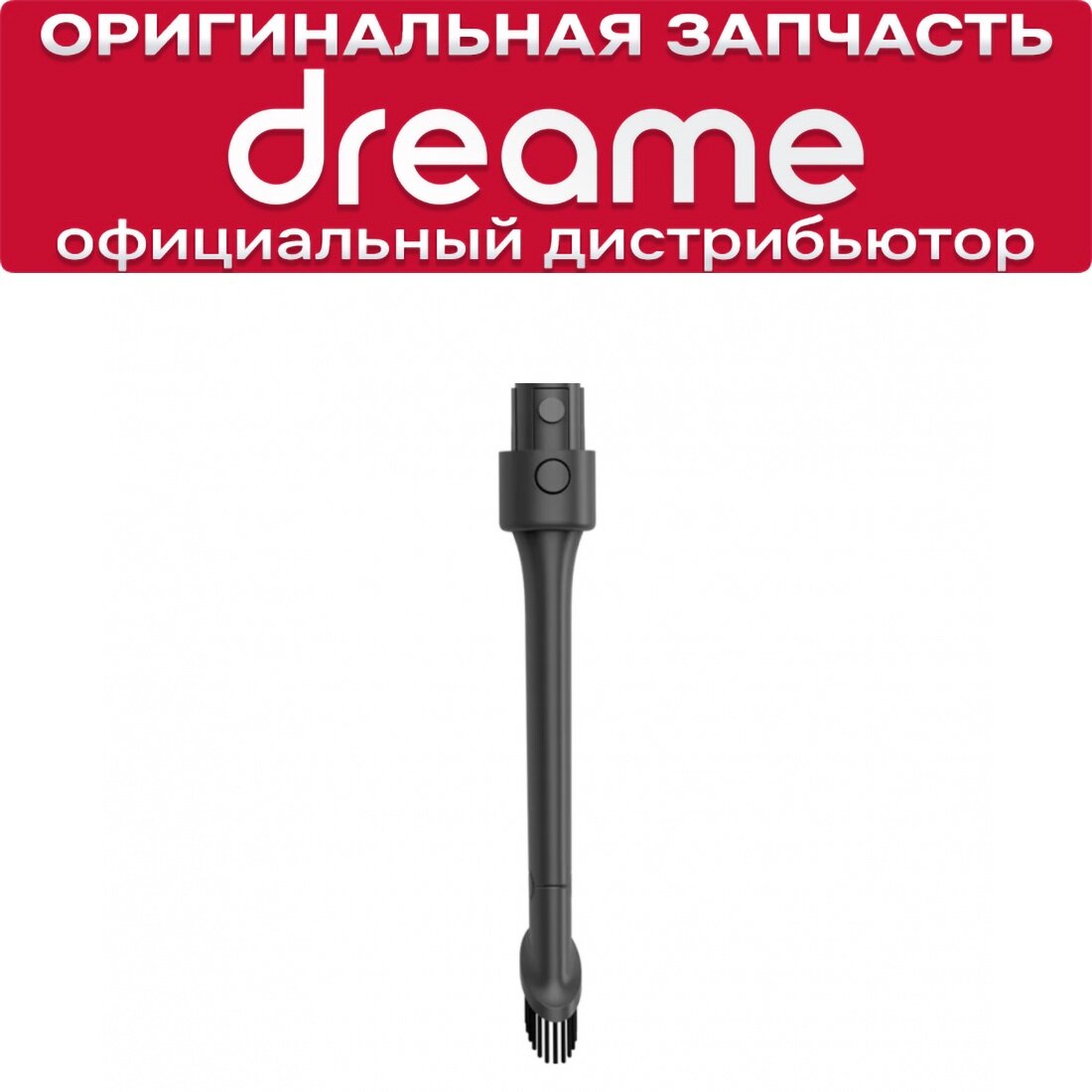 Щелевая насадка для Dreame R10 Pro
