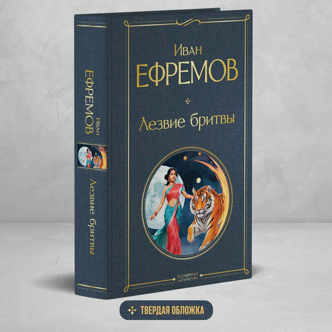 Ефремов И. А. Лезвие бритвы