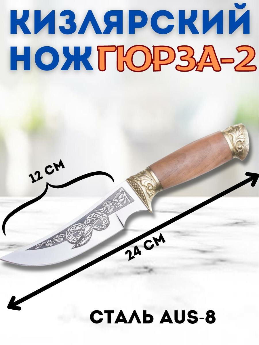 "Гюрза-2" - нож туристический, Кизляр, рукоятт из дерева с латунной фурнитурой