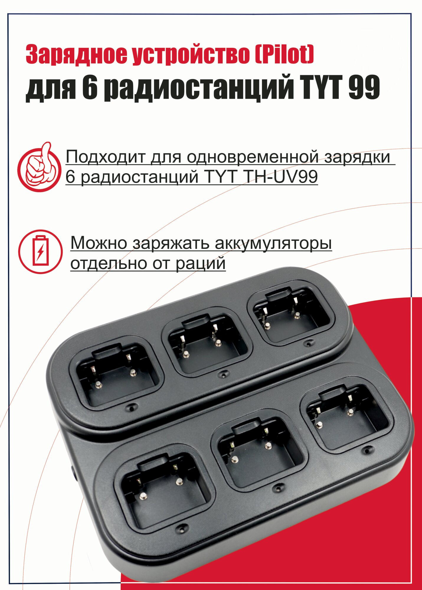 ЗУ (Pilot) для 6 радиостанций TYT 99