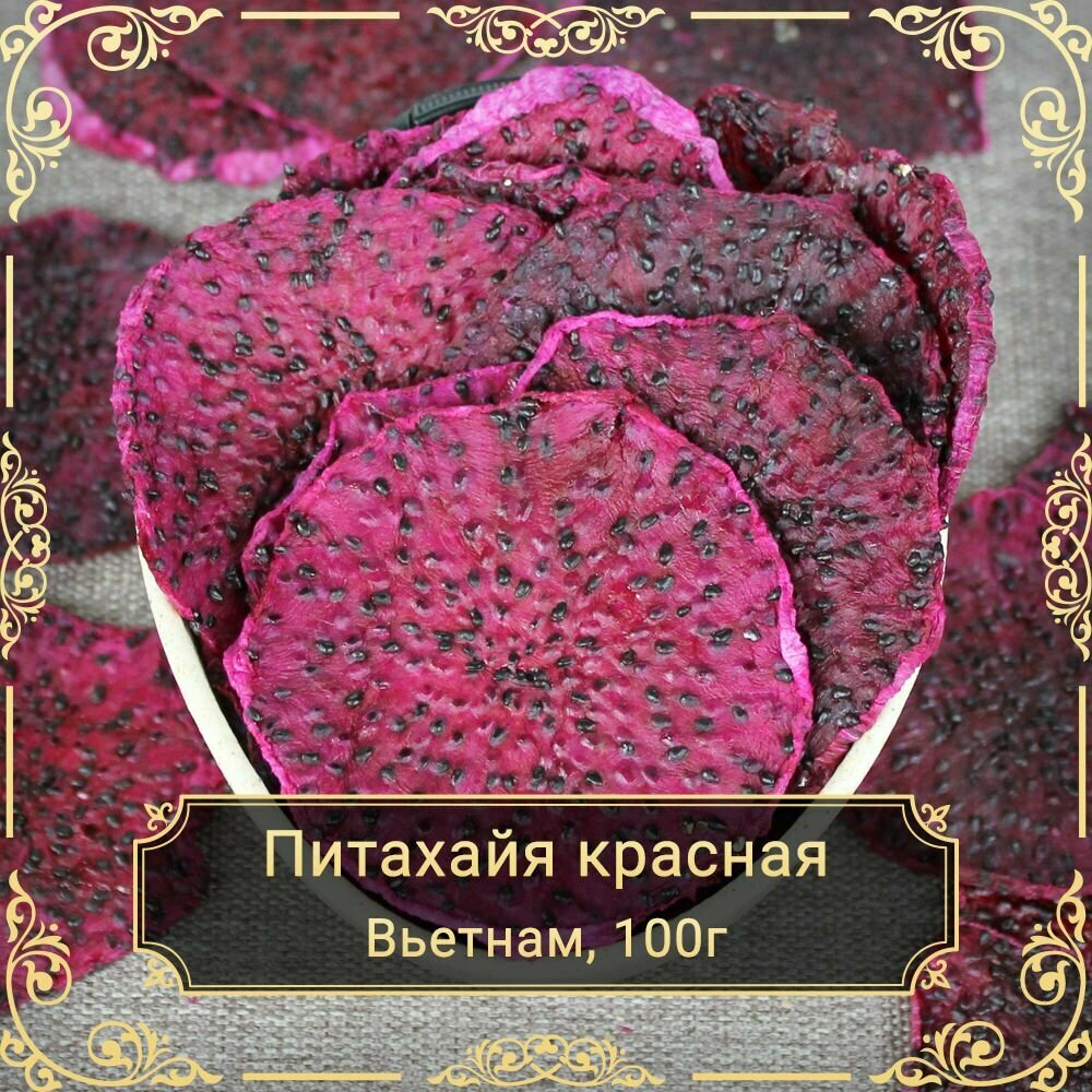 Питахайя сушеная красная, Вьетнам, 100 гр. Сухофрукты Royal Harvest.